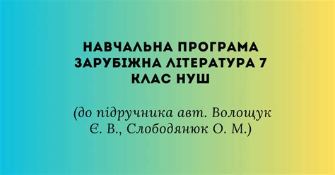 Навчальна програма Зарубіжна література 7 клас НУШ до підручника авт Волощук Є В Слободянюк