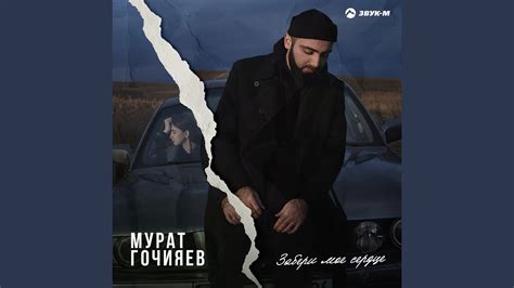 Забери моё сердце - YouTube Music