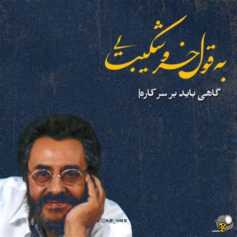 سخنان زیبای خسرو شکیبایی فیلو