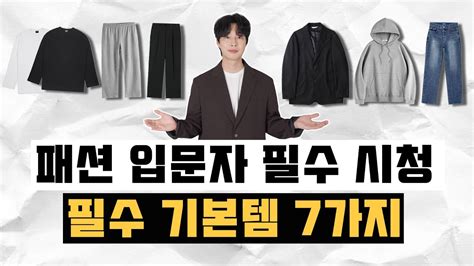 유행 없이 평생 쓰는 남자 코디 필수템 가지 feat 옷 잘입는 방법 분 요약 YouTube