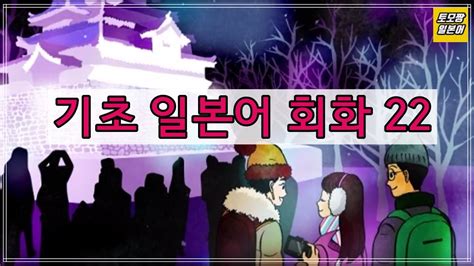 기초 일본어회화 듣기 No22 사진을 찍읍시다 일본어회화 일본어기초 일본어공부 일본어듣기 일본어영상 일본어청해