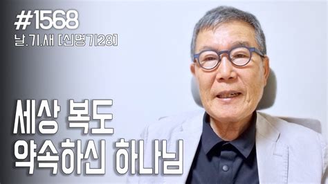 날마다 기막힌 새벽 1568 세상 복도 약속하신 하나님 Youtube