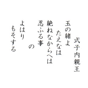 百人一首の意味と文法解説（89）玉の緒よ絶えなば絶えねながらへば忍ぶることの弱りもぞする┃式子内親王 百人一首で始める古文書講座【歌舞伎