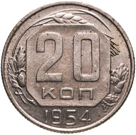 Монета 20 копеек 1954 стоимостью 450 руб.
