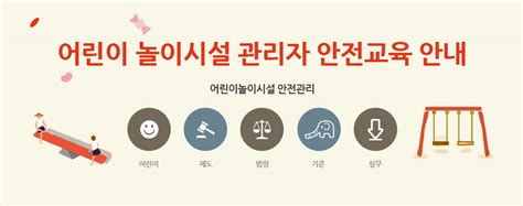 놀이터안전센터 한국생활안전연합