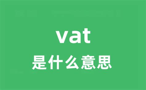 Vat是什么意思 Vat怎么读 中文翻译是什么？ 学习力