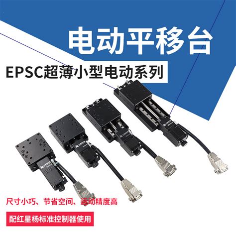 超薄电动平移台 X轴一维线性位移台 微型电动平移台 参数 价格 仪器信息网