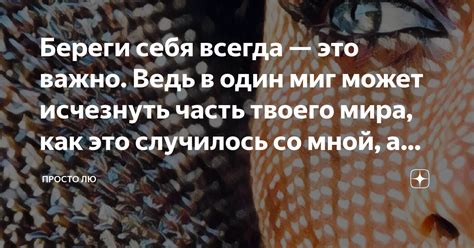 Береги себя всегда — это важно. Ведь в один миг может исчезнуть часть ...