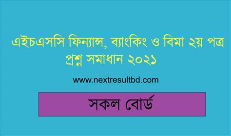 [mcq সমাধান ] এইচএসসি ফিন্যান্স ব্যাংকিং ও বিমা ২য় পত্র প্রশ্ন সমাধান ২০২১ সকল বোর্ড