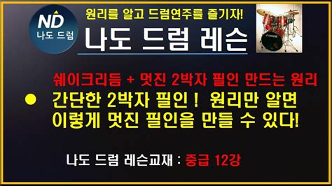 나도드럼레슨교재 중급12강 지금까지 배운 쉐이크리듬 연주후 간단한 2박필인 연습2박필인 만드는 원리와 악기 배치방법및 액센트를 이용하면 간단한 필인도 멋진 다양한 필인이