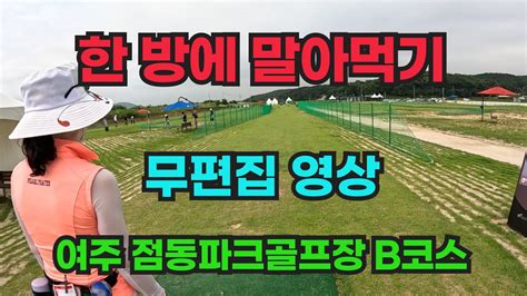 한 방에 말아먹기 무편집 영상 입니다 여주 점동파크골프장 B코스 라운드 포섬 베스트볼 방식 척도거리 기본거리 퍼팅 중요성 또 느꼈습니다 Youtube