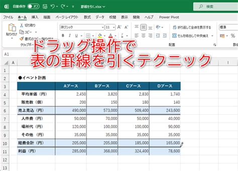 【excel】表の罫線をドラッグ操作で描きたい！ 思い通りの表をデザインするテクニック いまさら聞けないexcelの使い方講座 窓の杜