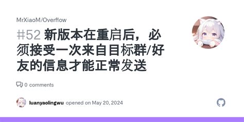 新版本在重启后，必须接受一次来自目标群好友的信息才能正常发送 · Issue 52 · Mrxiaomoverflow · Github