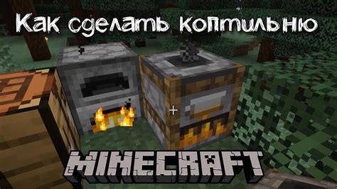 Как сделать коптильню в Майнкрафте Для чего нужна коптильня в Minecraft Youtube
