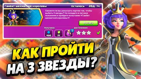 КАК ПРОЙТИ ИСПЫТАНИЕ ГАМБИТ ШАХМАТНОЙ КОРОЛЕВЫ В КЛЕШ ОФ КЛЕНС КЛЕО Clash Of Clans Youtube