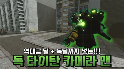 역대급딜 독딜까지 가지고 있는 독 타이탄 카매라 맨 리뷰 한방딜이 500이 넘는다고[타이탄 타워 디펜스] Youtube