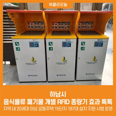 [위클리오늘] 하남시 음식물류 폐기물 개별 Rfid 종량기 효과 톡톡