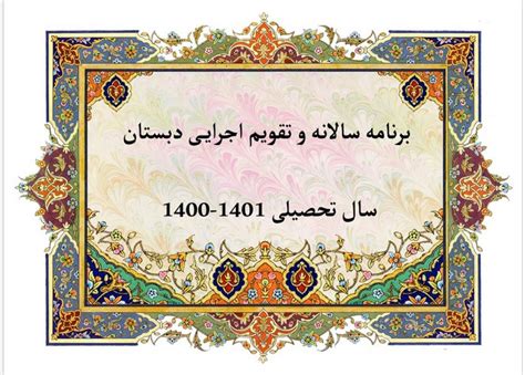 دانلود برنامه سالانه و تقویم اجرایی ابتدایی 403 1404 معلمان ابتدایی