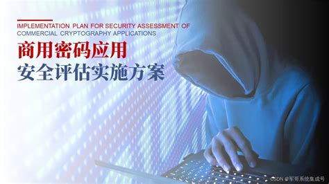 商用密码应用安全评估实施方案50页ppt Csdn博客