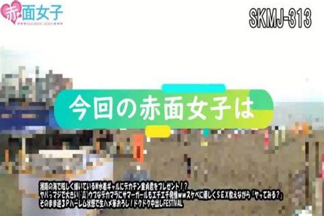 Skmj 313 湘南の海で眩しく輝いているw水着ギャルにデカチン童貞君をプレゼント！？ヤバっマジで大きい（ ﾟДﾟ）ウブなデカマラにサマー