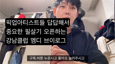 픽업아티스트 들에게 일침 날리는 강남클럽 엠디 브이로그 Youtube