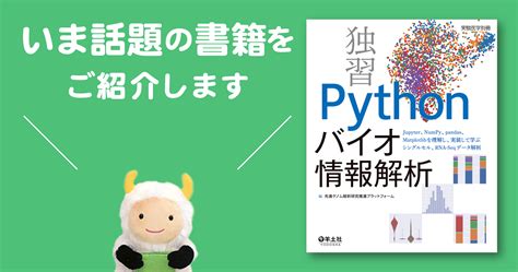 Pythonを、いま始めなくていつ始める？話題の新刊『独習 Pythonバイオ情報解析』｜羊土社 羊土社