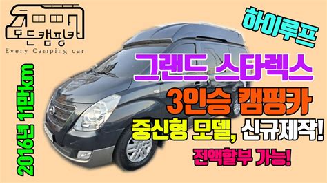 모든캠핑카 그랜드 스타렉스 하이루프 3인승 캠핑카를 판매합니다~ 중신형차량 신규제작 가성비good 행복여행 스타렉스