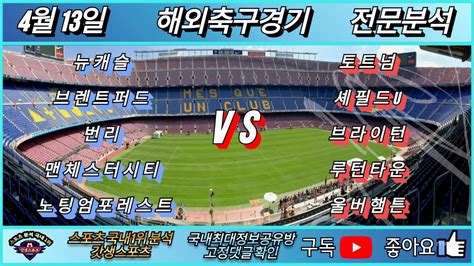 🔥갓생스포츠🔥 함께하는 경기분석🌟4월13일🌟 뉴캐슬 토트넘 스포츠토토 토토분석 프로토 베트맨토토 프로토 프로토분석