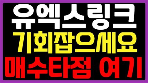 유엑스링크코인 기회잡으세요 매수타점 여기 유엑스링크코인전망 유엑스링크전망 유엑스링크코인목표가 유엑스링크 유엑스링크목표가 유엑스링크분석 유엑스링크코인분석 코인분석