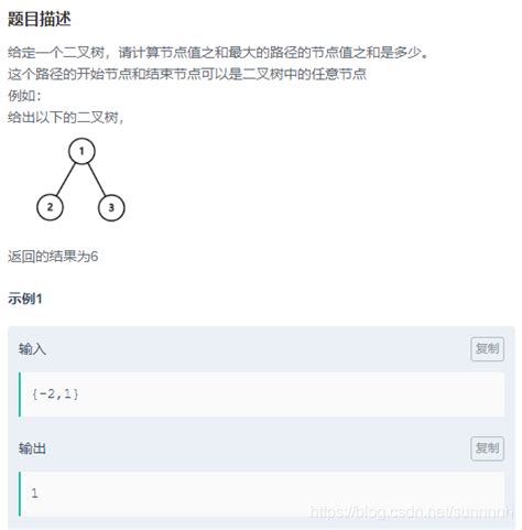 Leetcode 给定一个二叉树，请计算节点值之和最大的路径的节点值之和是多少。 这个路径的开始节点和结束节点可以是二叉树中的任意节点