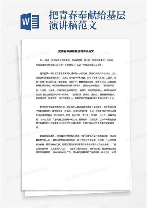 把青春奉献给基层演讲稿范文word模板下载编号lgedzaav熊猫办公 把青春奉献给基层演讲稿范文word模板下载编号lgedzaav熊猫办公