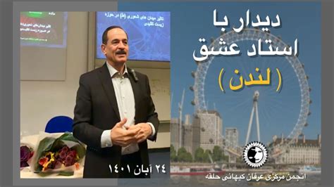 ديدار با استاد محمد علی طاهری در لندن Youtube