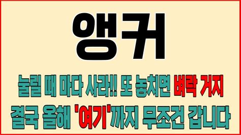 코인 앵커 앵커 코인분석 목표가 돌파의 신호가 보입니다 지금이 투자의 기회 Youtube
