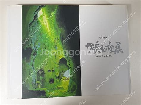 지브리 오가카즈오 배경미술 화집 팝니다 소설 만화책 중고나라