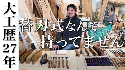 【プロ必見】手刻み好きな大工が、自慢の大工道具を紹介します Youtube