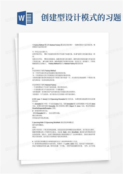 创建型设计模式的习题word模板下载 编号lygxxryn 熊猫办公