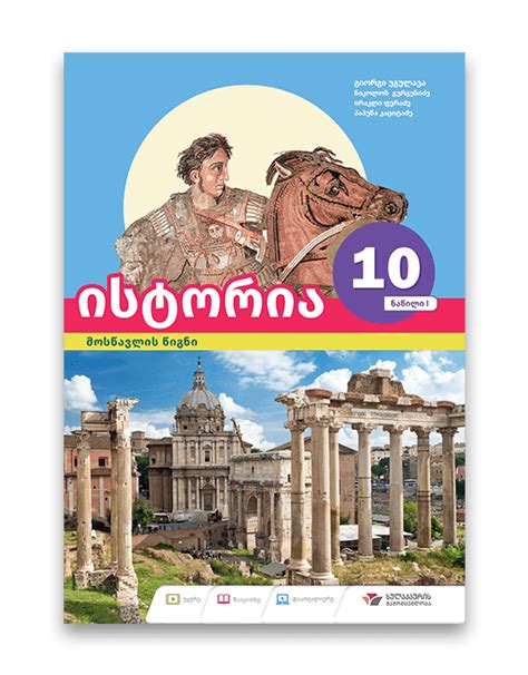 ისტორია 10 ნაწ 1მოსწავლის წიგნი სულაკაურის გამომცემლობა