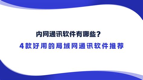 内网通讯软件有哪些？ 4款好用的局域网通讯软件推荐开源内网通讯软件 Csdn博客