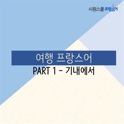 [프랑스여행회화] 기내에서 사용하는 프랑스어 네이버 블로그