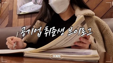 공기업 기계직 기상시간 땡기기 부스터샷 접종 몸 돌봐가면서 공부하기 공기업 취준생 브이로그 Youtube