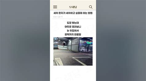 세차 환자가 세차하고 싶을때 하는 방법 Youtube
