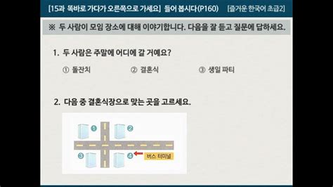 [즐거운 한국어 초급2] 15과 똑바로 가다가 오른쪽으로 가세요 들어봅시다 1 Youtube