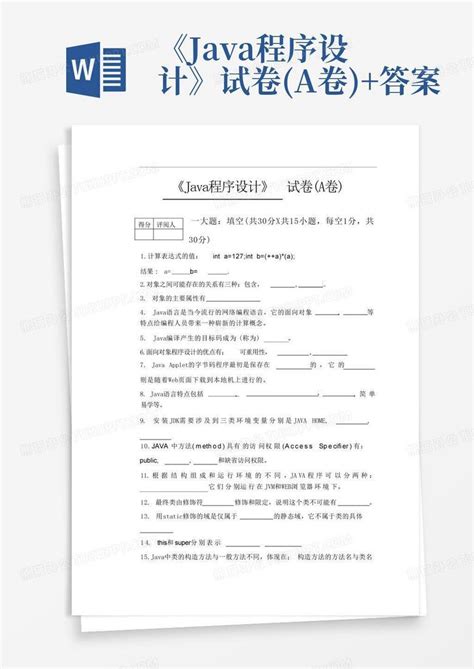 《java程序设计》试卷 a卷 答案word模板下载 编号qkwvxbzb 熊猫办公