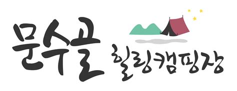 문수골 힐링캠핑장 고객님을 환영합니다