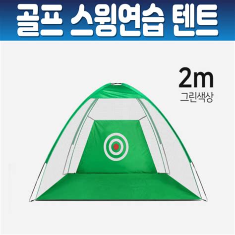 아이월드 골프스윙연습 텐트 개인 골프연습망 그물망 중형 대형 2m3m 골프스윙네트 골프클럽의류용품