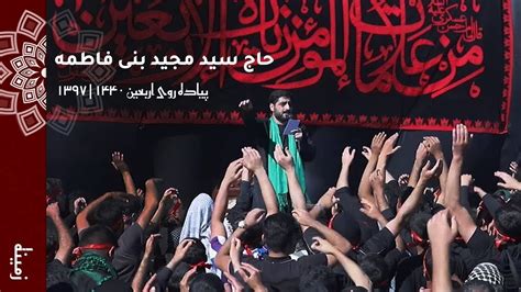 حاج سید مجید بنی فاطمه پیاده روی اربعین زمینه Youtube