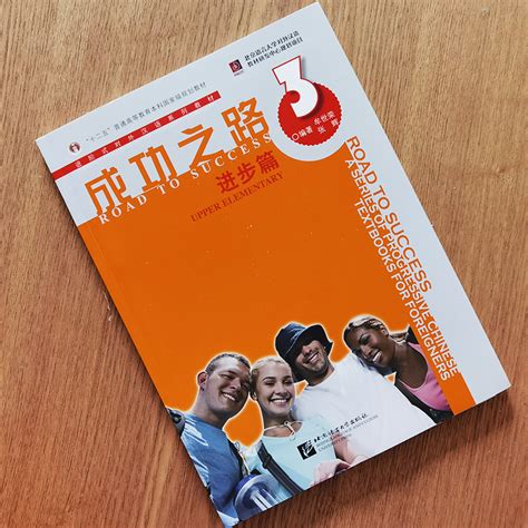正版成功之路进步篇3附音频部分练习参考答案进阶式对外汉语系列教材十二五普通高等教育本科规划教材初级汉语综合教材虎窝淘