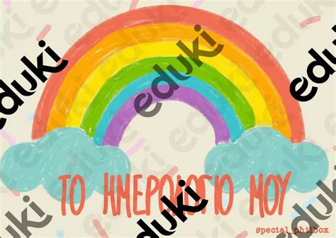 Ημερολόγιο Εκπαιδευτικό υλικό για το μάθημα