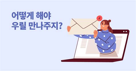 잠재 고객사의 상황직급채널별로 미팅 제안하는 법feat 메일 작성 팁 Publy