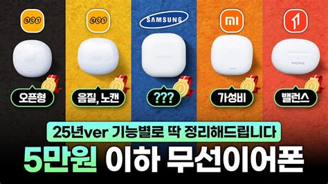 이벤트 현시점 가성비 최고의 노캔 무선 이어폰 Top 5 리뷰🔇25년 신상으로 찾아왔습니다 Youtube